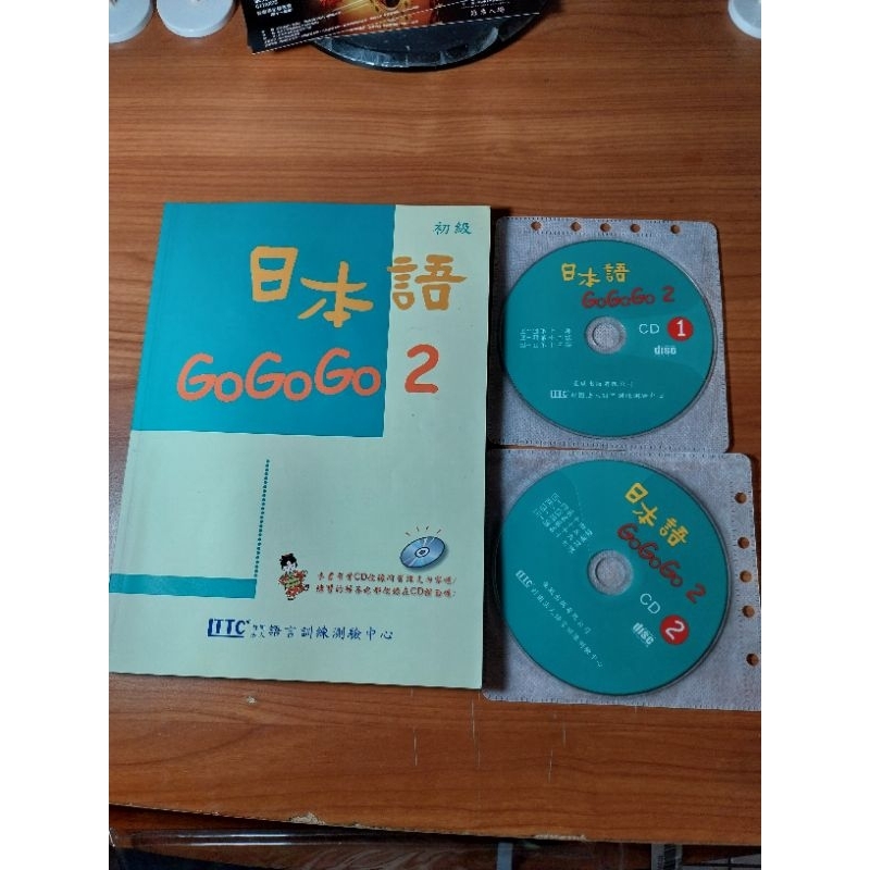 日本語gogogo 2 課本+練習帳 附CD 豪風出版 二手 | 蝦皮購物