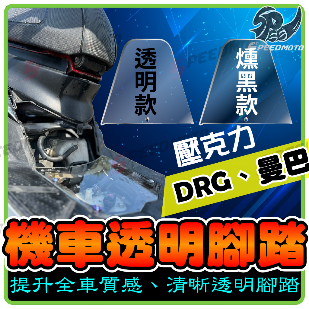 【Speedmoto】SYM 三陽 MMBCU DRG 龍 透明腳踏板 壓克力 腳踏 腳踏板 腳踏壓克力 曼巴 腳踏墊 | 蝦皮購物