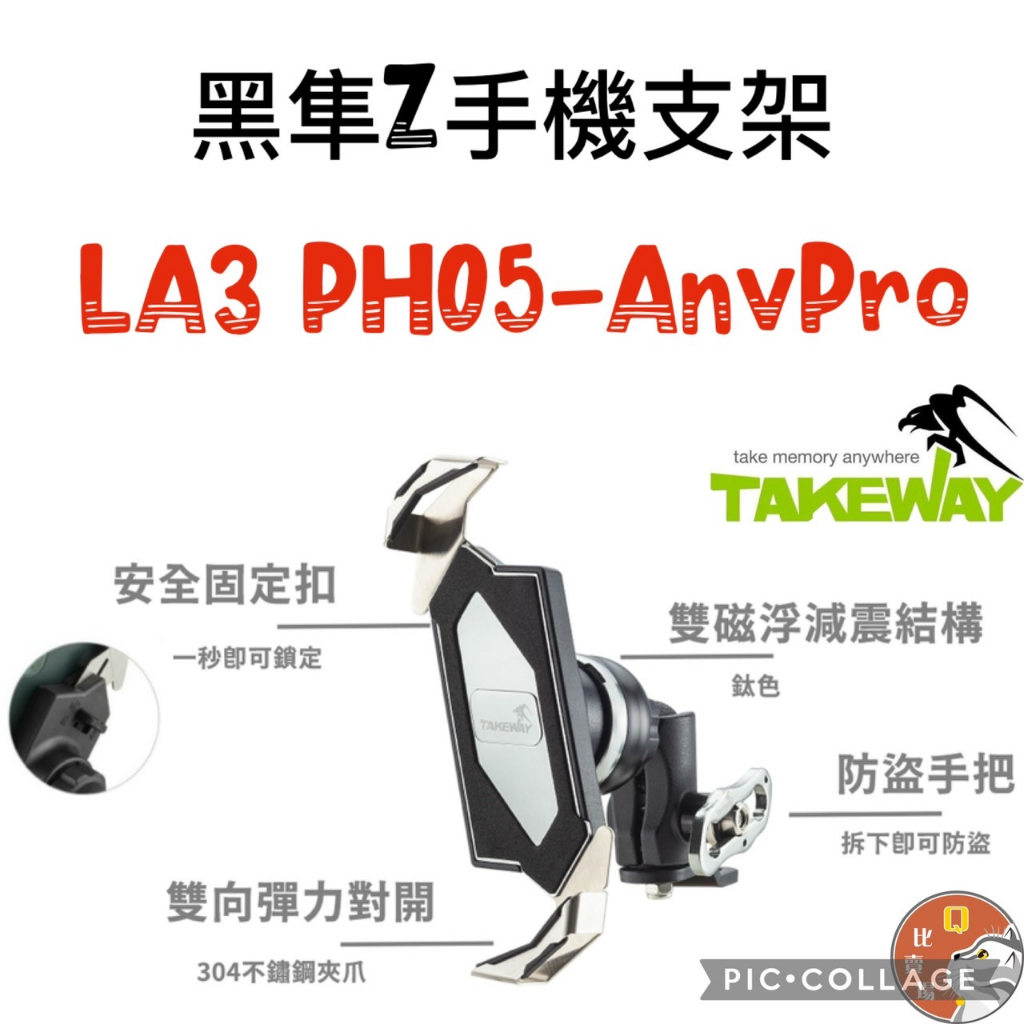 [Q比賣場]附發票 快速出貨 TAKEWAY 黑隼Z手機架 LA3 PH05-AnvPro 雙磁浮減震 | 蝦皮購物