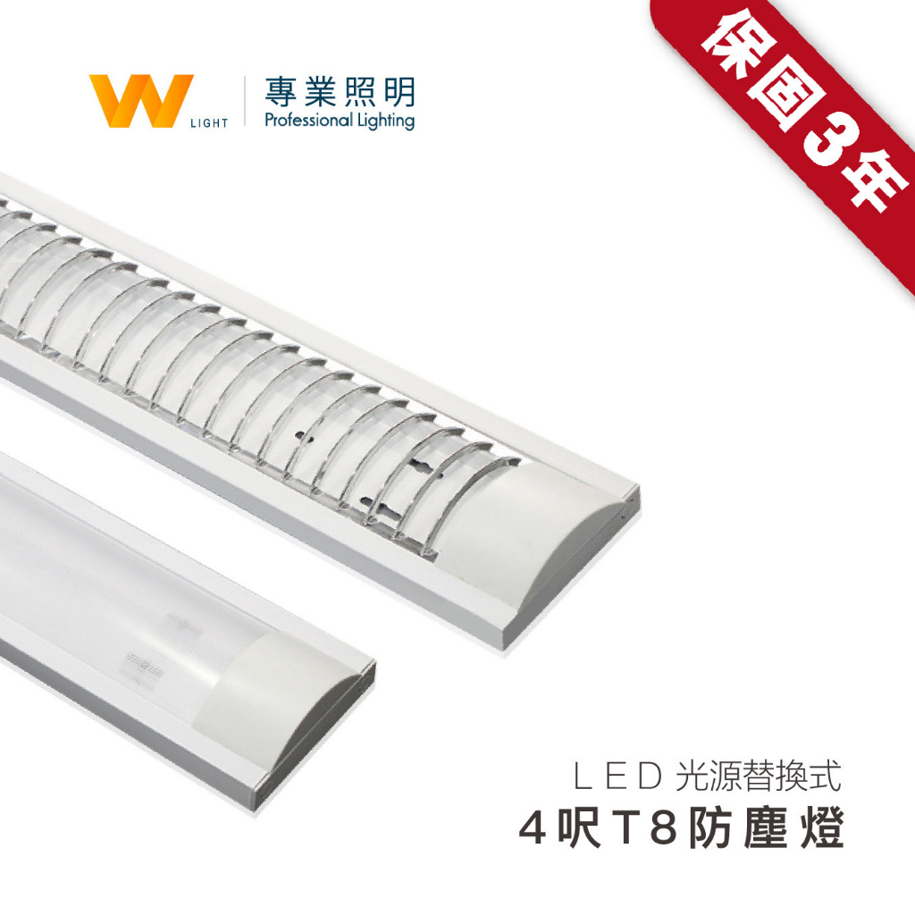 LED T8 4呎 防塵燈 含稅附發票 三年保固 另可改軌道式 吊燈 吸頂日光燈 走廊 室內燈 單管雙管 台灣品牌 現貨 | 蝦皮購物