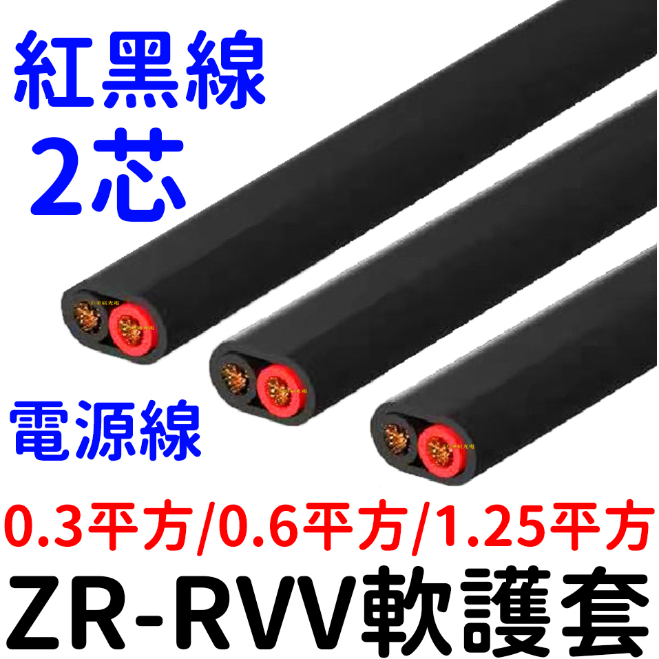 『仟尚電商』ZR-RVV 2芯 無氧銅線芯 電源線 純銅芯電線 電子線 電纜線 延長線 0.3 /0.6/ 1.25平方 | 蝦皮購物