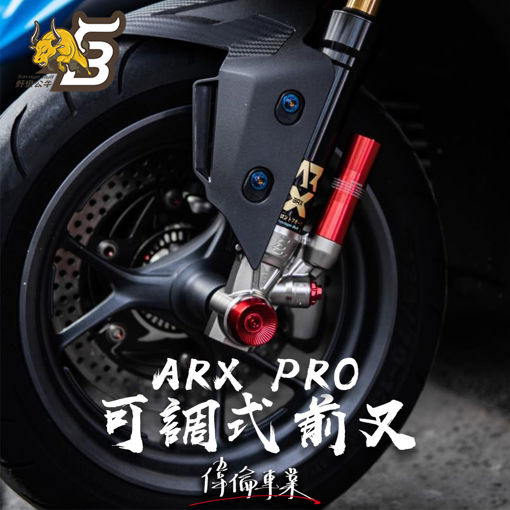 【偉倫精品零件】野蠻公牛 ARX PRO 前叉 避震器 金內管 可調式 預載可調 六代 KRV DRG JETSL | 蝦皮購物