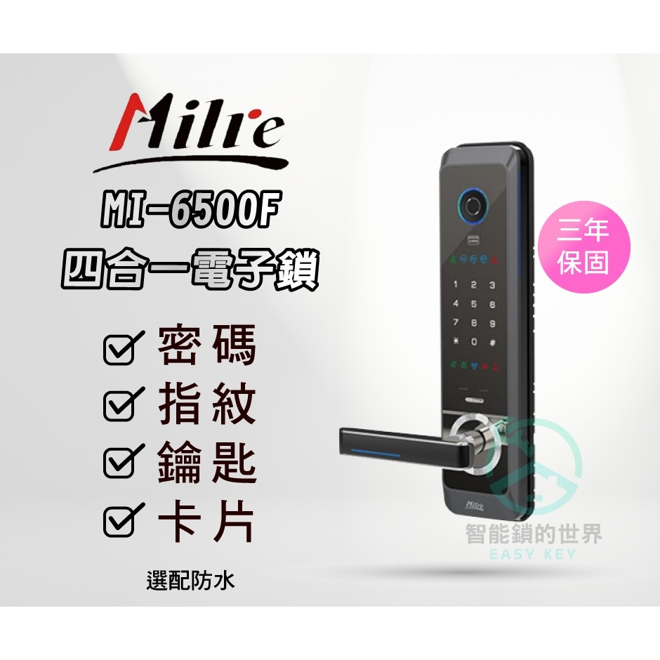 【Milre 美樂】MI-6500F 四合一電子鎖 | 蝦皮購物
