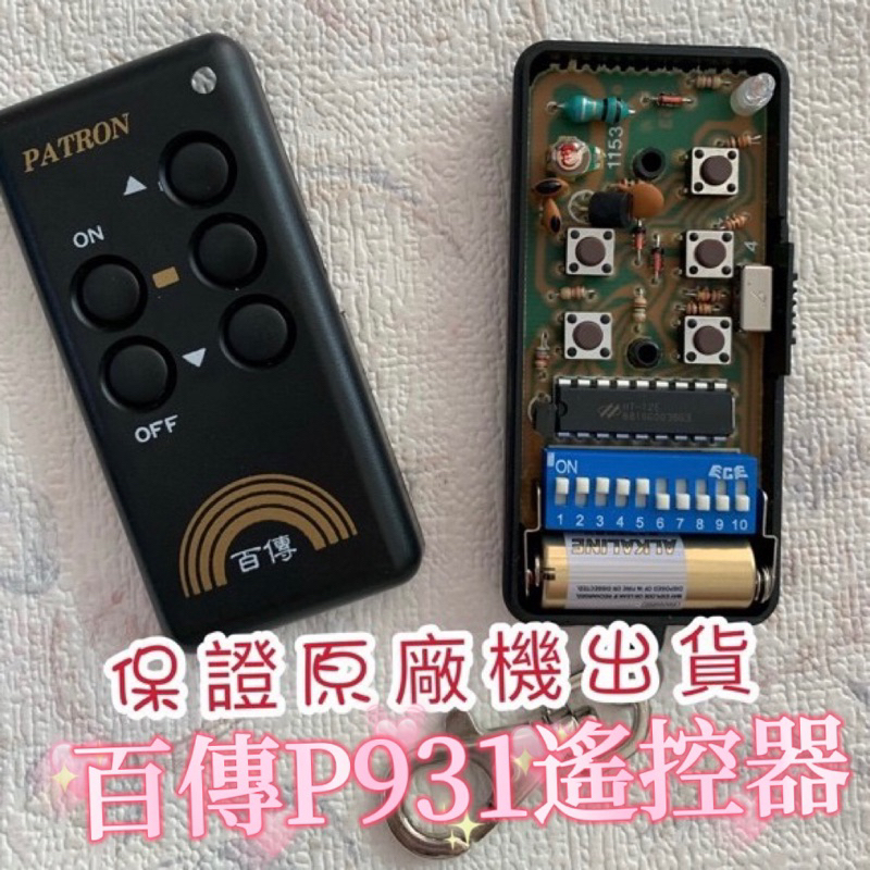 百傳P931遙控器（保證原廠機）只要420元 | 蝦皮購物
