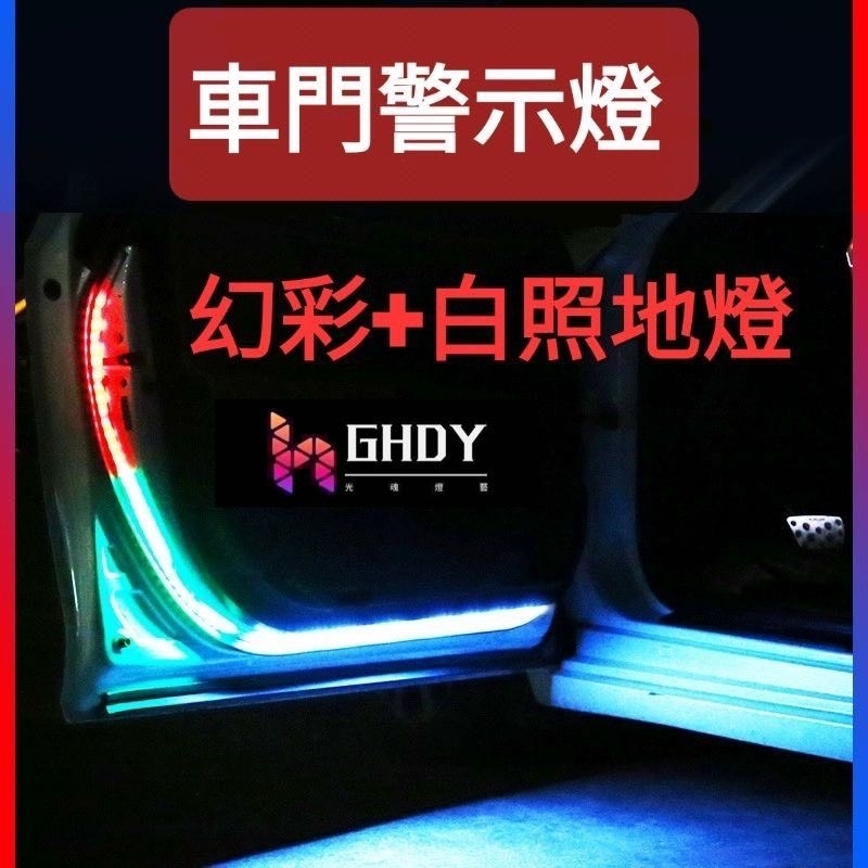 GHDY【光魂燈藝】 幻彩跑馬+白照地 車門警示燈 開門燈 車門燈 | 蝦皮購物