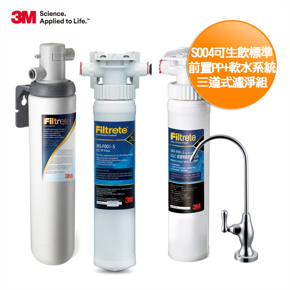 3M S004三道式淨水器-附安裝+鵝頸龍頭(全配組內含S004淨水器+PP過濾+樹脂軟水系統x2) | 蝦皮購物