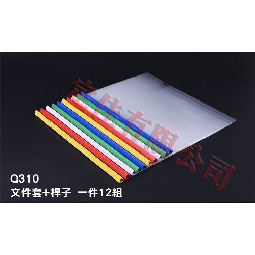 (含稅) Q310片+Q310桿 A4文件夾/資料夾/文件套/文件組--12入 - N6040 | 蝦皮購物