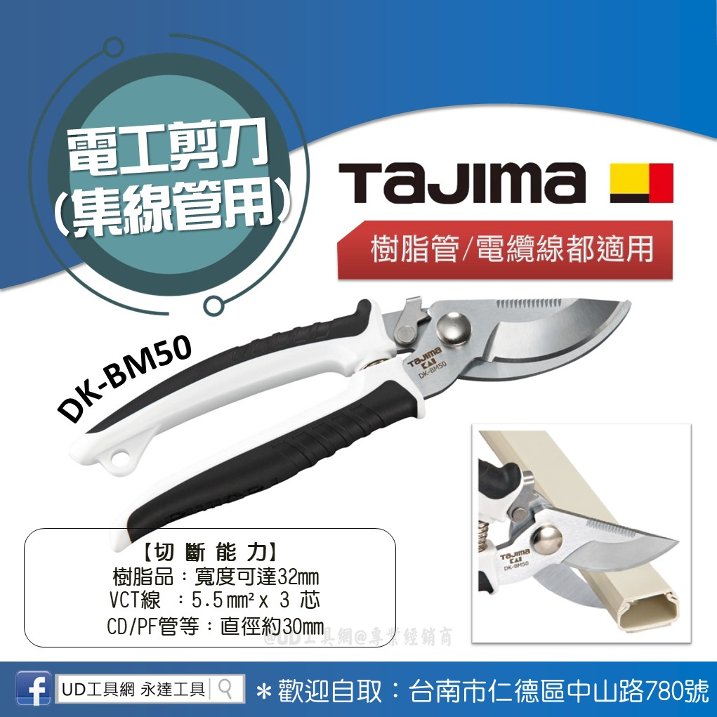 @UD工具網@田島-電工剪刀(集線管用) DK-BM50 切斷 樹脂管 VCT線 CD/PF管 毛刺槽 彈簧結構 防滑柄 | 蝦皮購物