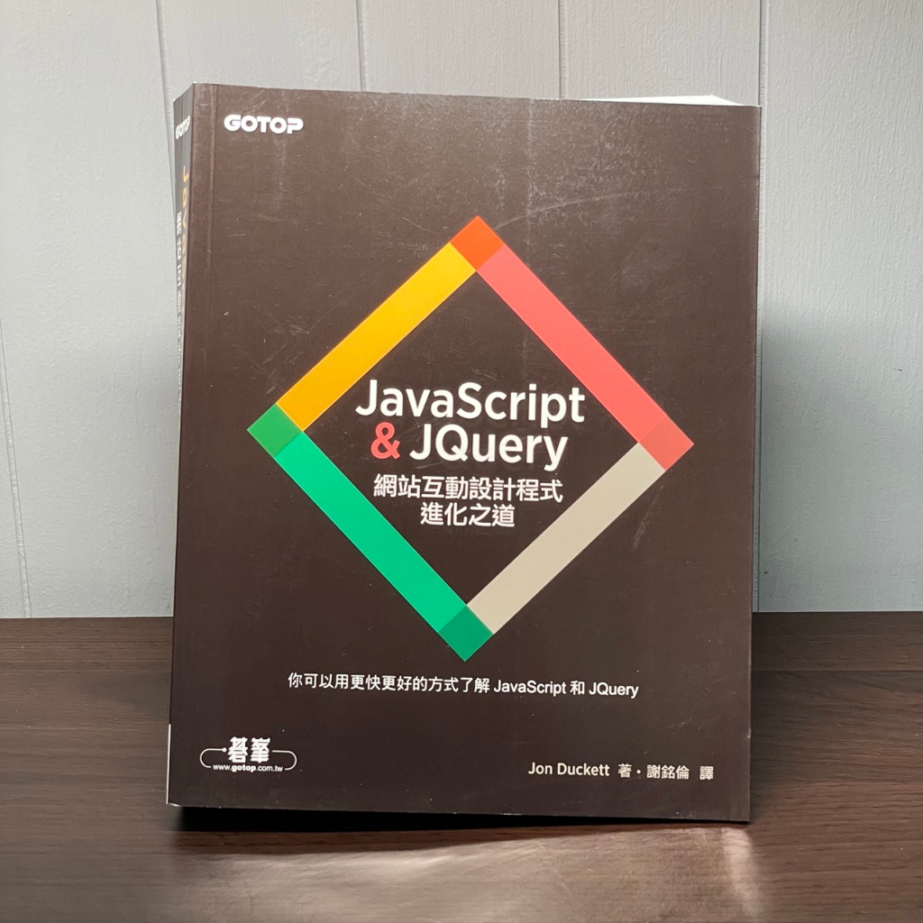 【全新 】JavaScript & JQuery：網站互動設計程式進化之道 | 蝦皮購物