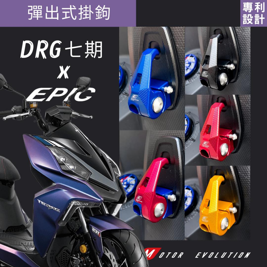 YP機車精品 EPIC 三陽 DRG 七期 MMBCU 曼巴 鋁合金 可折 掛勾 彈出式 可收折 加長 掛鉤 SYM | 蝦皮購物