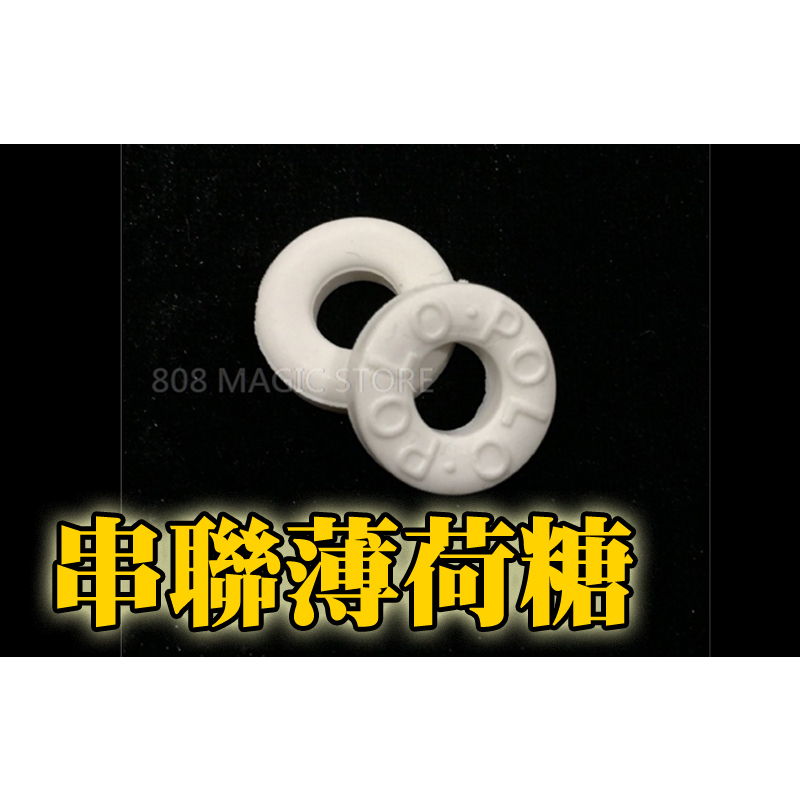 [808 MAGIC]魔術道具 串聯薄荷糖 薄荷糖連結 AXN 經典魔術系列 | 蝦皮購物