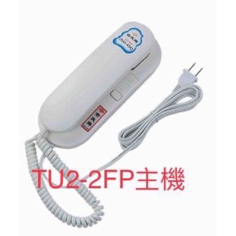 [俞氏牌現貨] 俞氏 TU2-2FP TU2對講主機 含稅附發票 | 蝦皮購物
