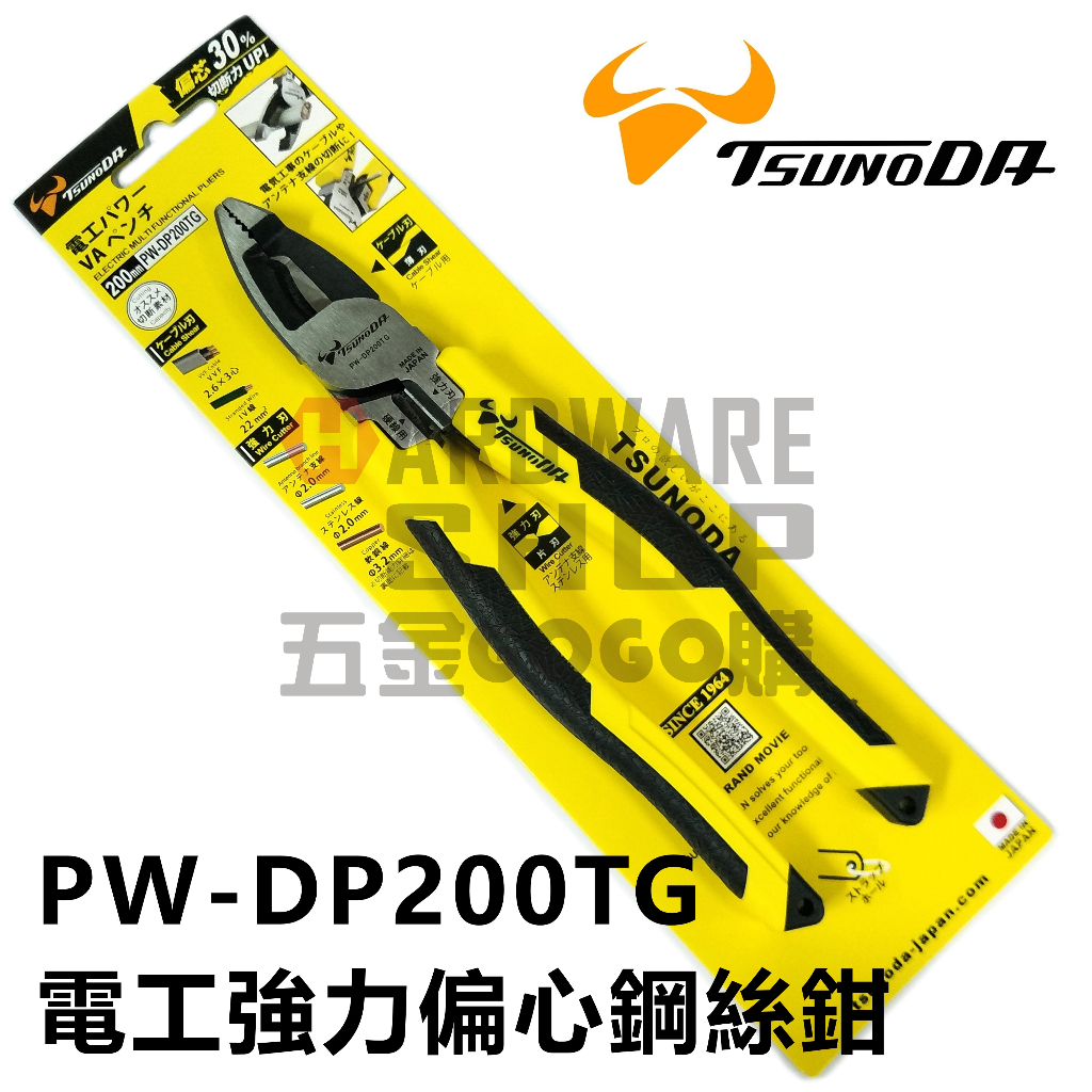 日本 TSUNODA TTC PW-DP200TG 電工 強力 偏心 鋼絲鉗 老虎鉗 8" PWDP200TG | 蝦皮購物