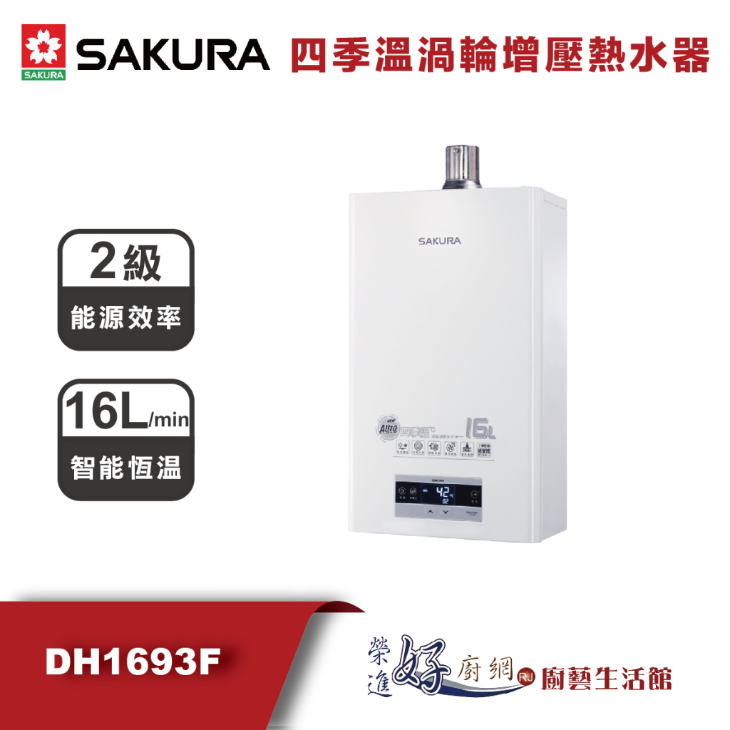 櫻花牌 熱水器 16公升四季溫渦輪增壓熱水器 DH-1693F - 團購熱水器 - 聊聊可議價-(部分地區含基本安裝) | 蝦皮購物