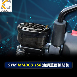 真碳纖維 三陽 SYM MMBCU 158 DRG Mamba 曼巴 卡夢 貼 油蓋 改裝 油杯貼 剎車油壺貼 油刹車貼 | 蝦皮購物