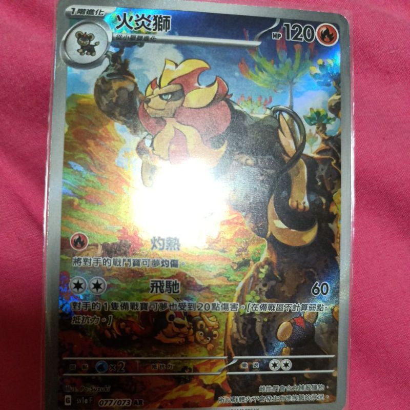 ptcg 寶可夢 中文版 朱 紫 三連音爆 火炎獅 077/073 ar | 蝦皮購物