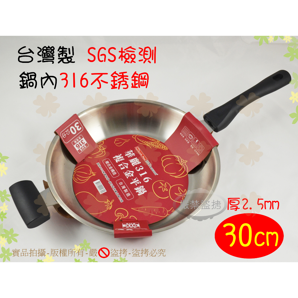 《可加購鍋蓋 台灣製 SGS檢測》潔豹華麗316複合金平底鍋30cm 5層複合金/厚2.5mm/平價實用款/不鏽鋼平煎鍋 | 蝦皮購物