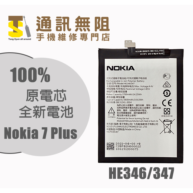 【通訊無阻】 諾基亞 Nokia 7Plus 7+ 電池 HE346 HE347 TA-1062 全新 原電芯 含電池膠 | 蝦皮購物