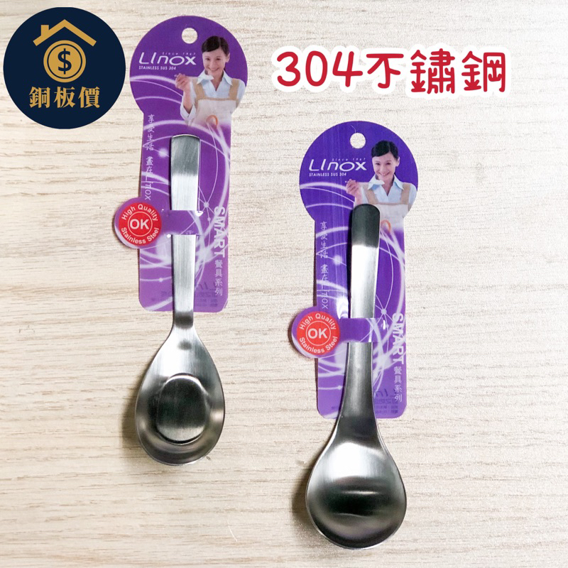 【銅板價生活百貨】維也納LINOX 304不鏽鋼 小圓匙 平底匙 兒童餐具 環保餐具 湯匙 | 蝦皮購物