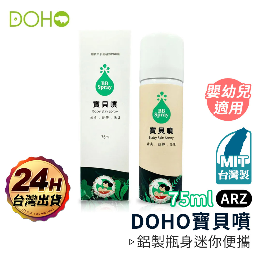 DOHO 醫療級 皮膚噴霧 75ml【ARZ】【E050】防水透氣 寶貝噴 液態OK繃 傷口噴霧 寶寶噴霧 肌膚噴霧 | 蝦皮購物