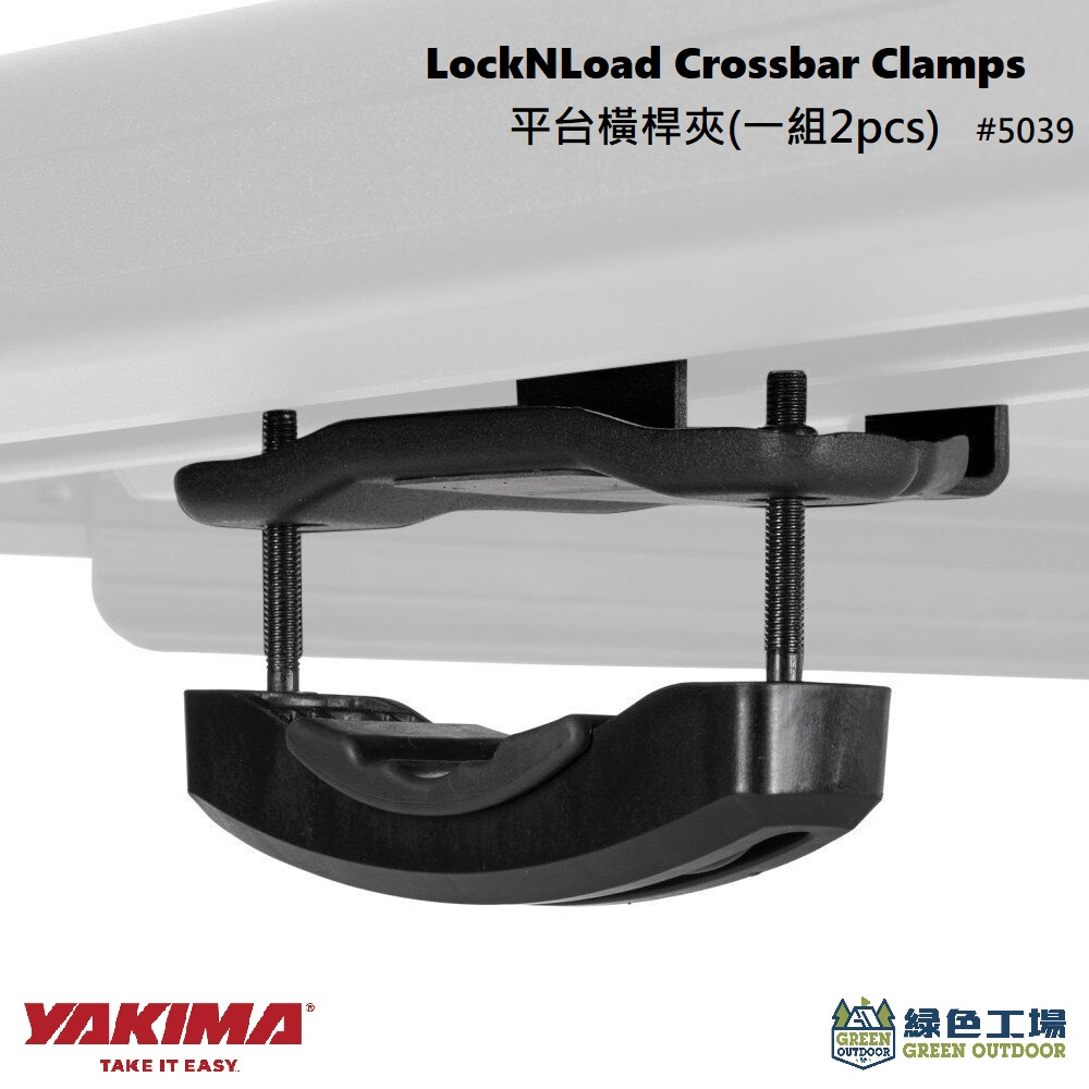 【綠色工場】 YAKIMA LockNLoad Crossbar Clamps 車頂平台橫桿夾(一組二個) #5039 | 蝦皮購物