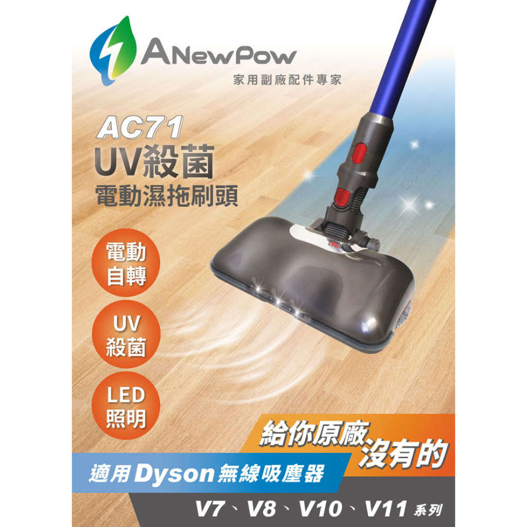 🚚免運🚚【ANewPow】AC71 Dyson吸塵器用UV殺菌 副廠電動濕拖刷頭(適用V7.V8.V10.V11) | 蝦皮購物