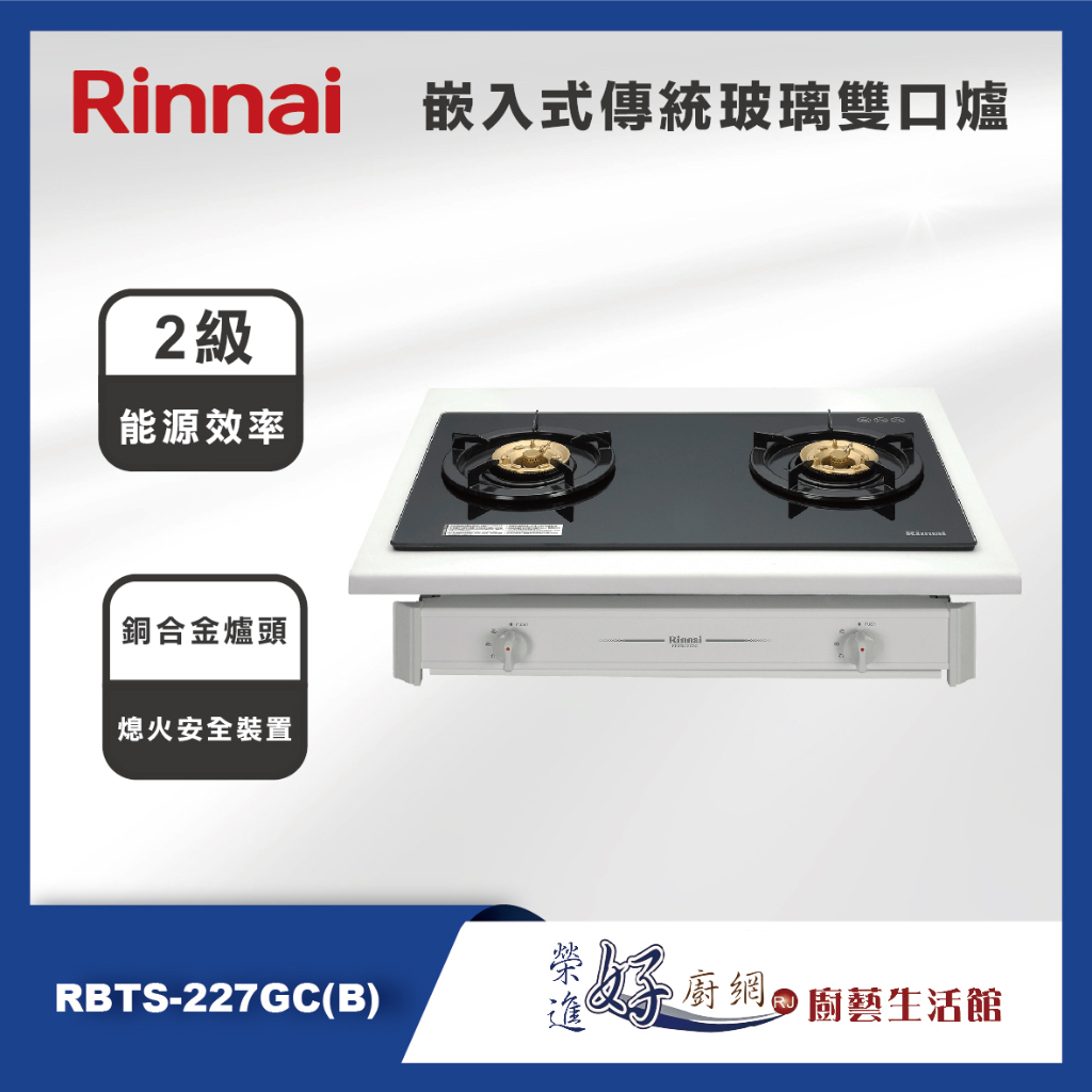 林內牌(聊聊可議價)-嵌入式傳統玻璃雙口爐-RBTS-227GC(B)-(部分地區含基本安裝) | 蝦皮購物