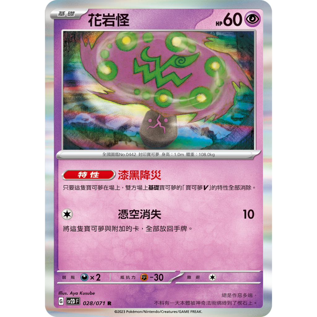 本五）寶可夢卡牌 PTCG 碟旋暴擊 sv2D F 花岩怪 R 028/071 | 蝦皮購物