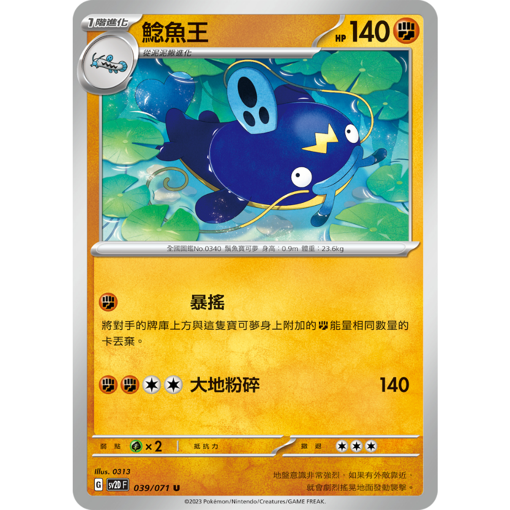 本九）寶可夢卡牌 PTCG 碟旋暴擊 sv2D F 鯰魚王 039/071 | 蝦皮購物