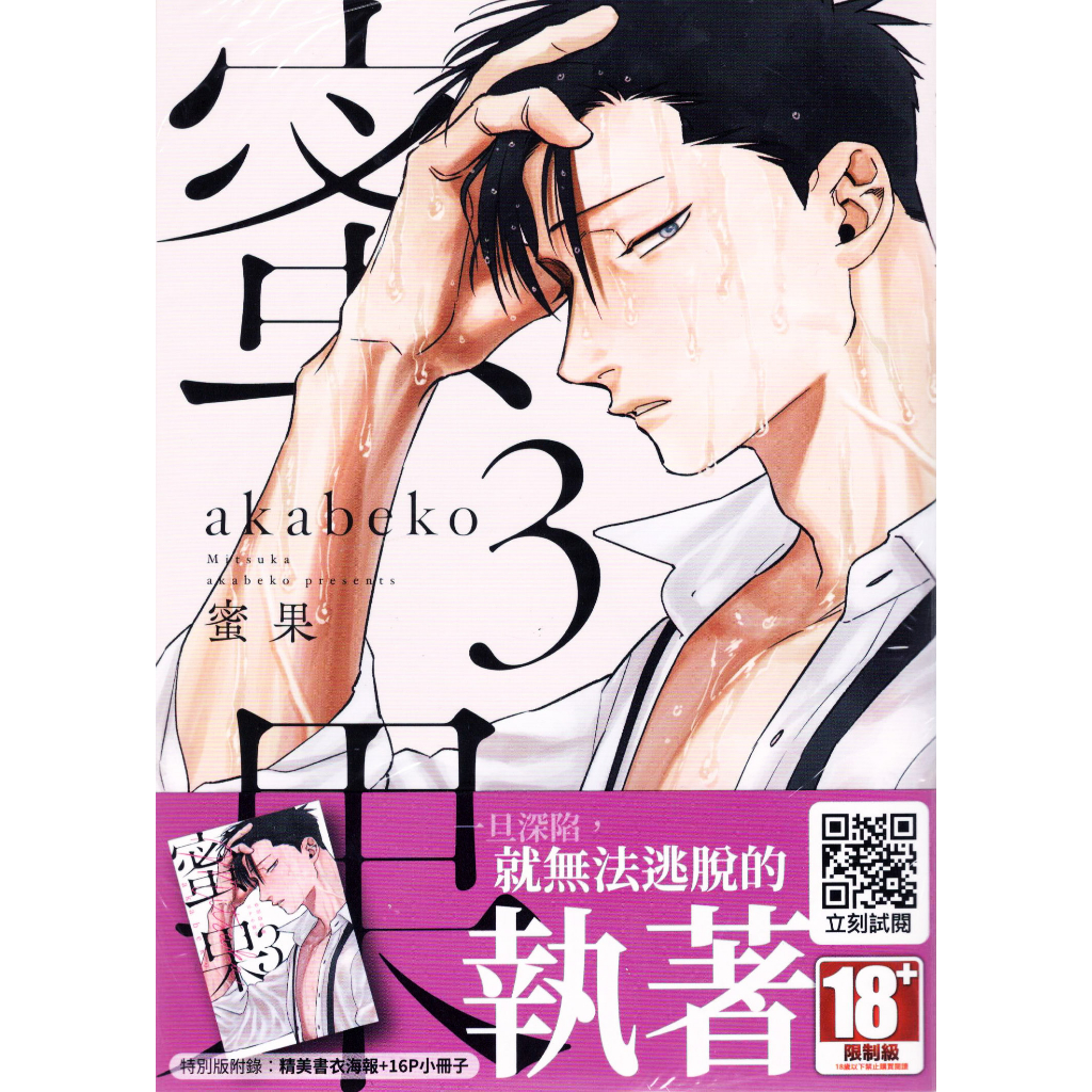 落果續篇：蜜果 (第1~3集)(限) 一般版/特別版｜akabeko｜青文BL漫畫【諾貝爾網路商城】 | 蝦皮購物