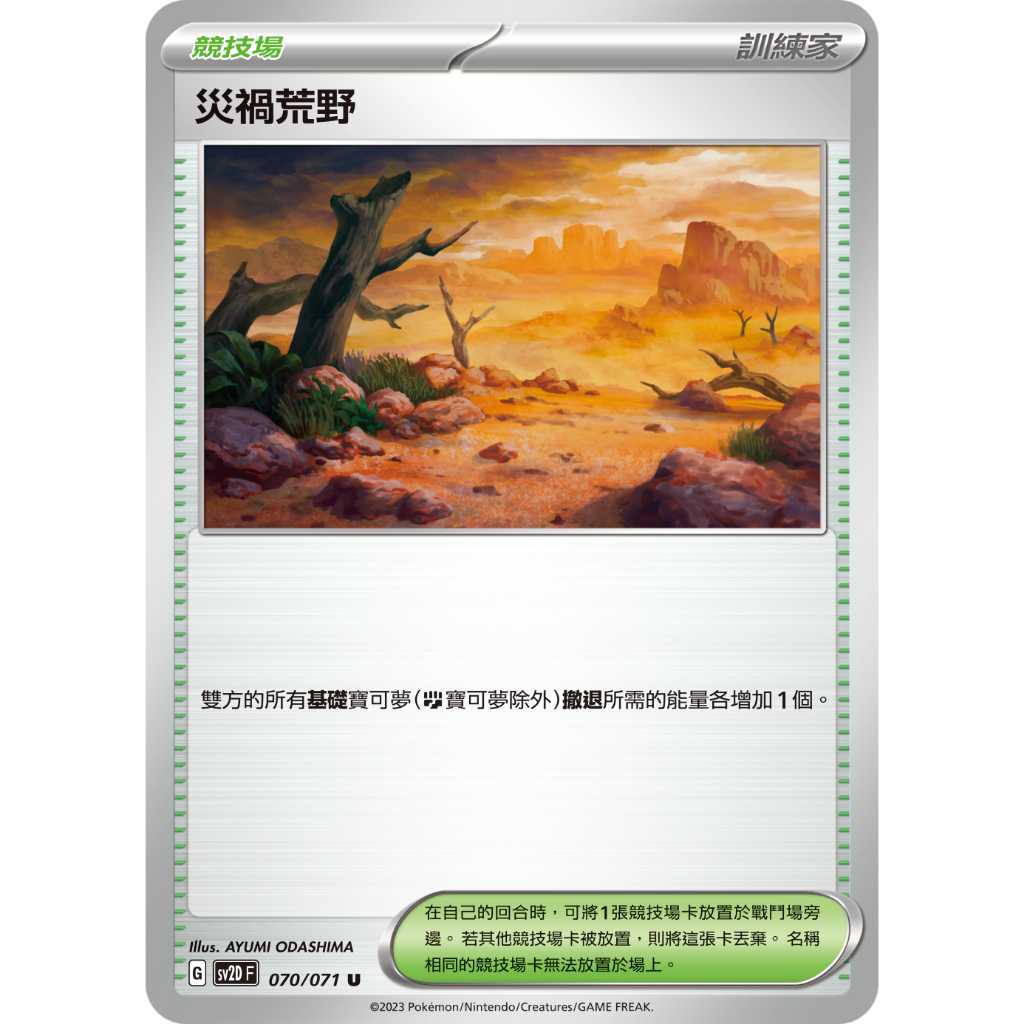本十）寶可夢卡牌 PTCG 碟旋暴擊 sv2D F 災禍荒野 070/071 | 蝦皮購物