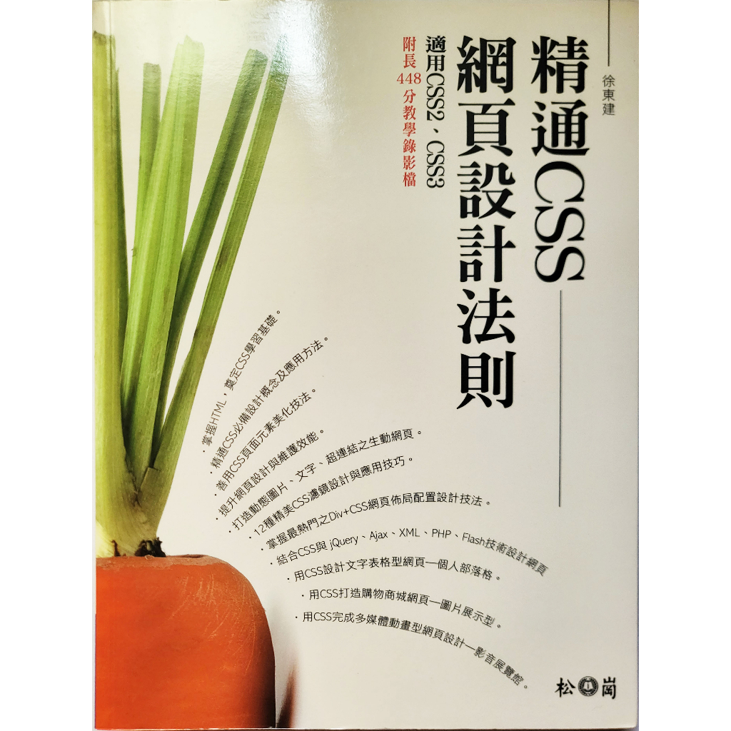 ★已絕版★精通css網頁設計法則 適用css2、css3附長448分教學錄影檔程式語法網頁設計 蝦皮購物 
