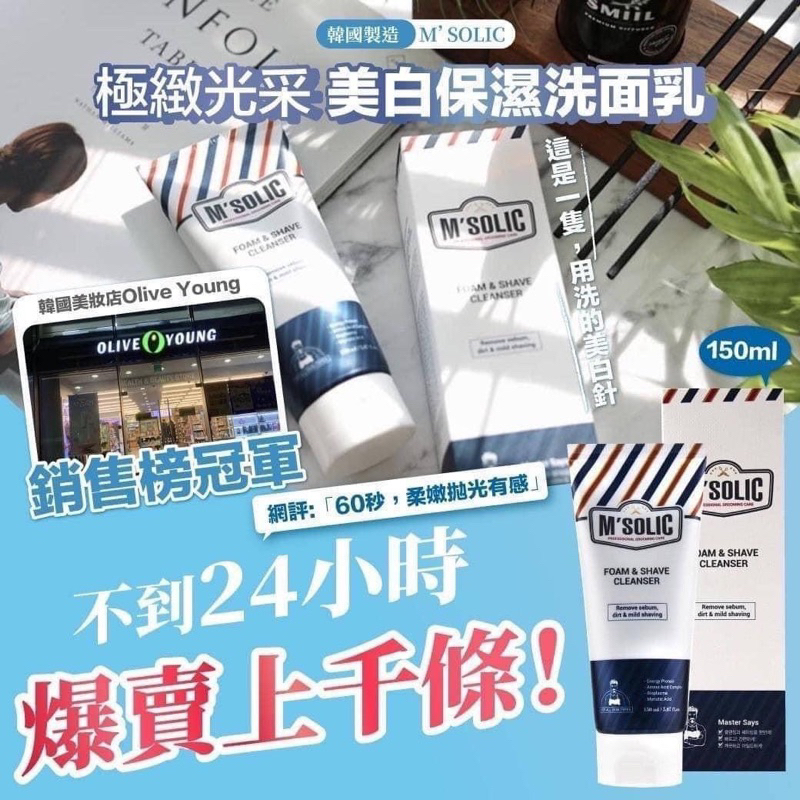 🇰🇷韓國製造 M’SOLIC 極緻光采 美白保濕洗面乳150ml(條) | 蝦皮購物