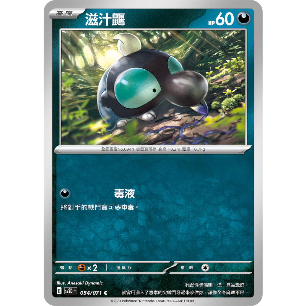 【湘琳淳真】寶可夢卡牌PTCG SV2D 滋汁鼴 054/071 | 蝦皮購物