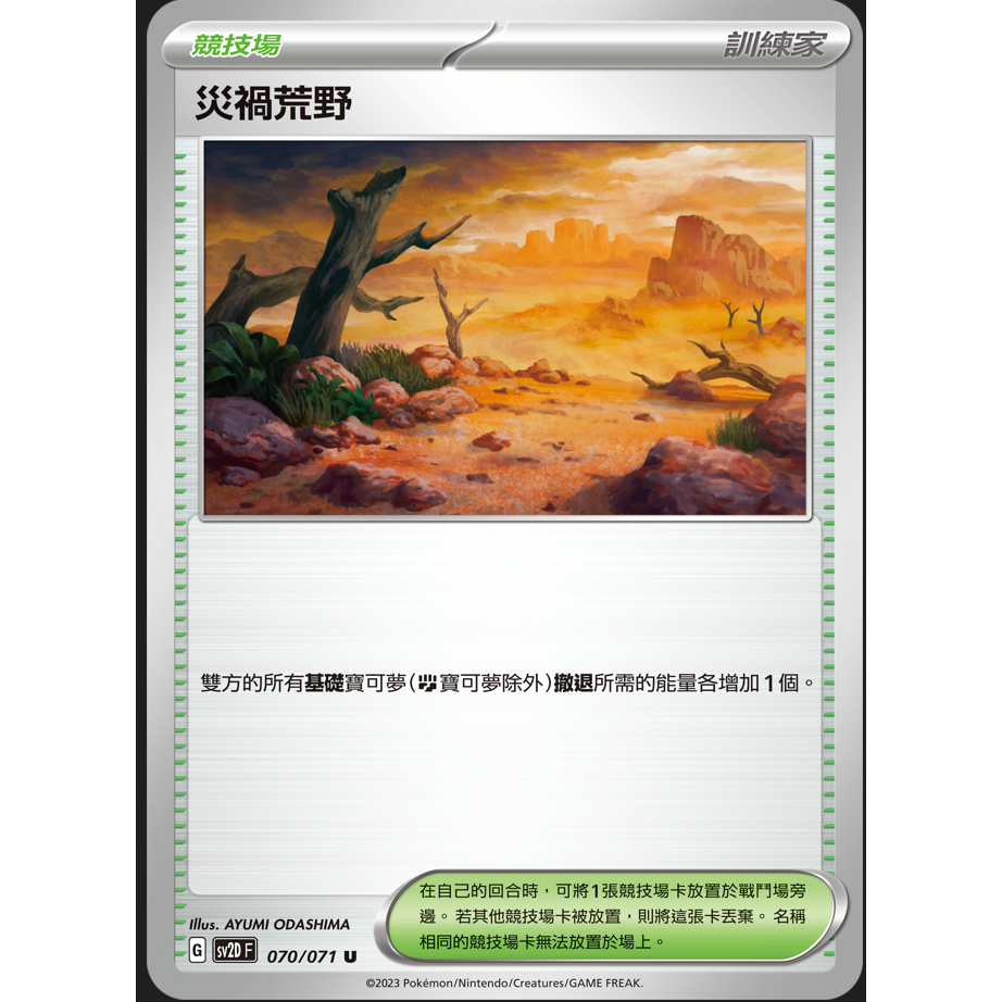 【湘琳淳真】寶可夢卡牌PTCG SV2D 災禍荒野 070/071 | 蝦皮購物