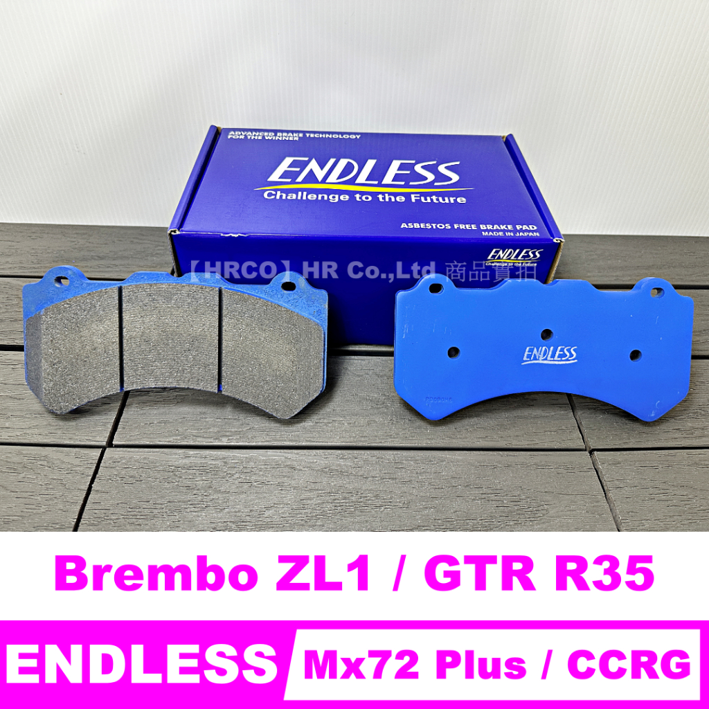 【HRCO】(現貨)日本Endless Mx72 Plus&CCRG 剎車皮/來令片(Brembo ZL1/GTR) | 蝦皮購物