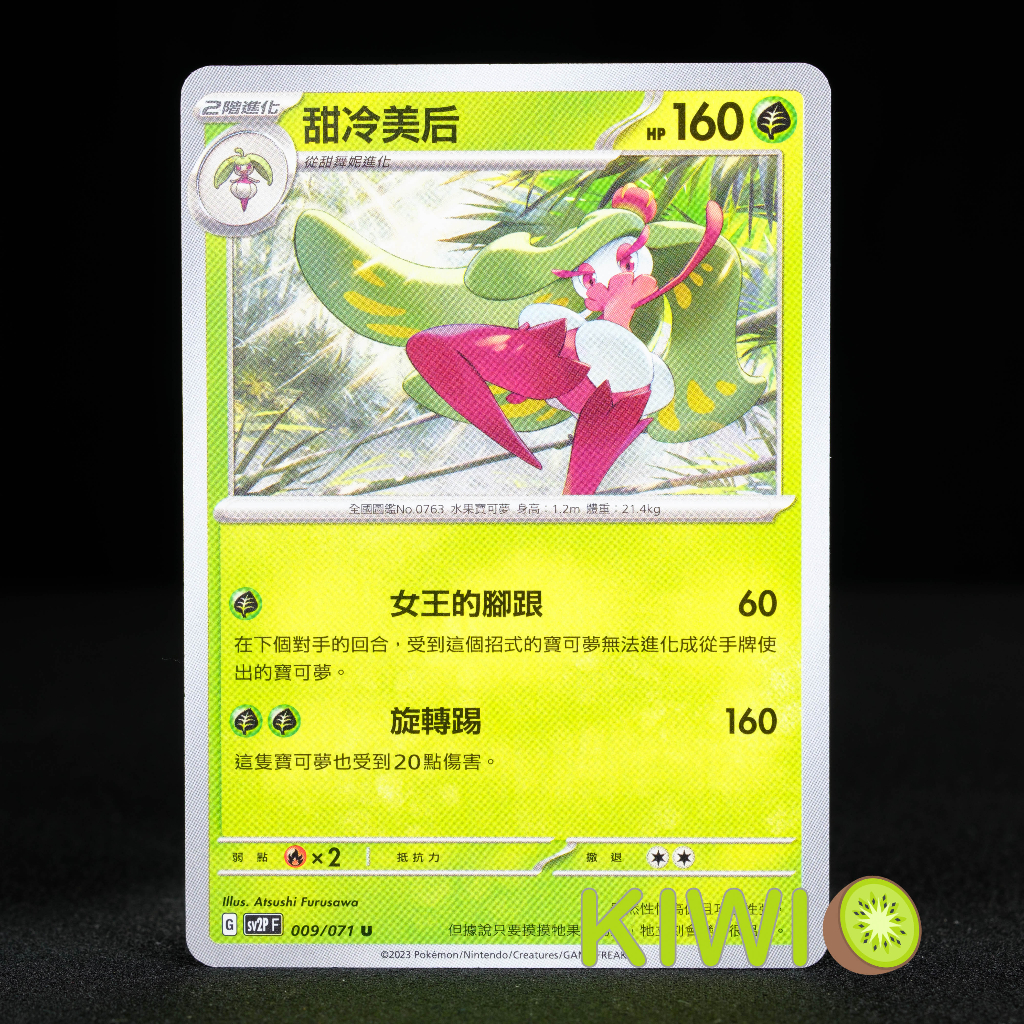 KIWI 🥝 PTCG 中文版 U 甜冷美后 SV2P 009/071 | 蝦皮購物