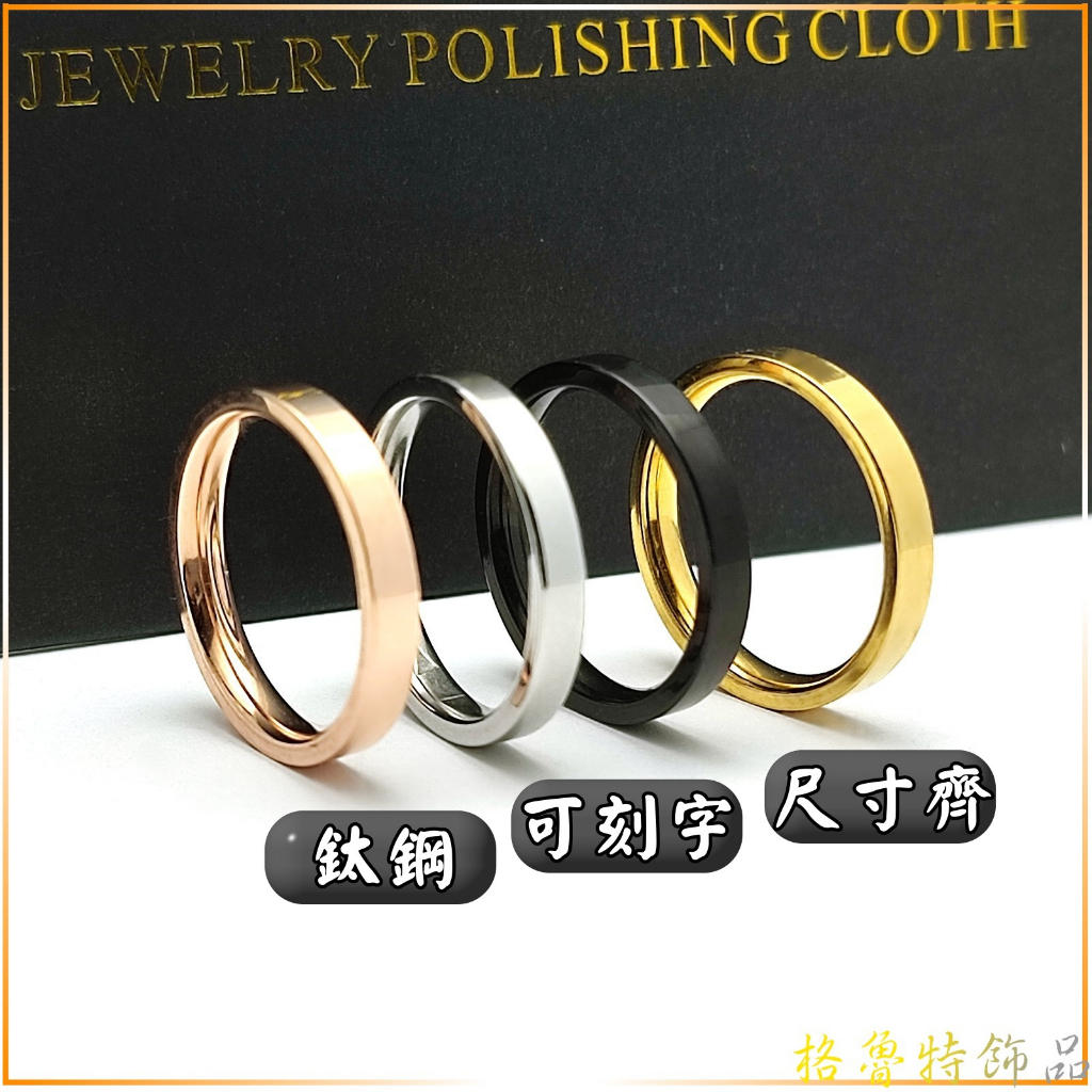 【格魯特】ins風戒指 面寬3mm鈦鋼戒指 情侶戒指 可刻字戒指/GXR 03/刻字 | 蝦皮購物