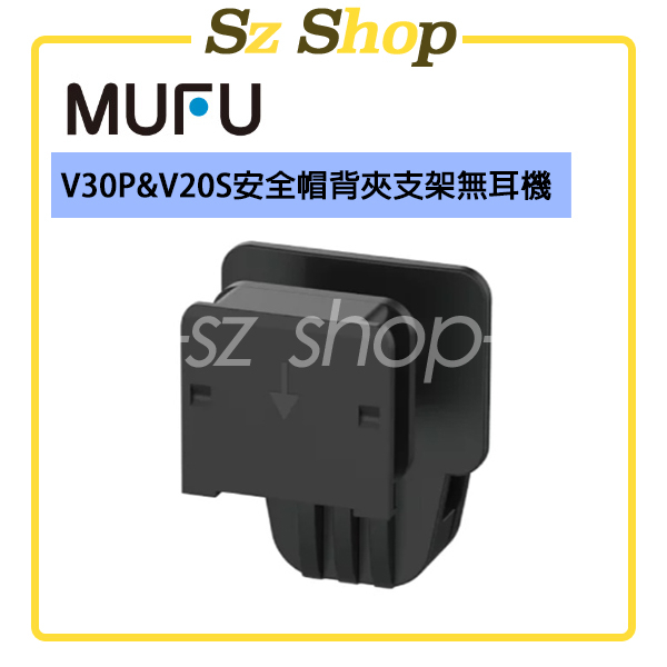 MUFU V30P&V20S安全帽背夾支架 無耳機 | 蝦皮購物