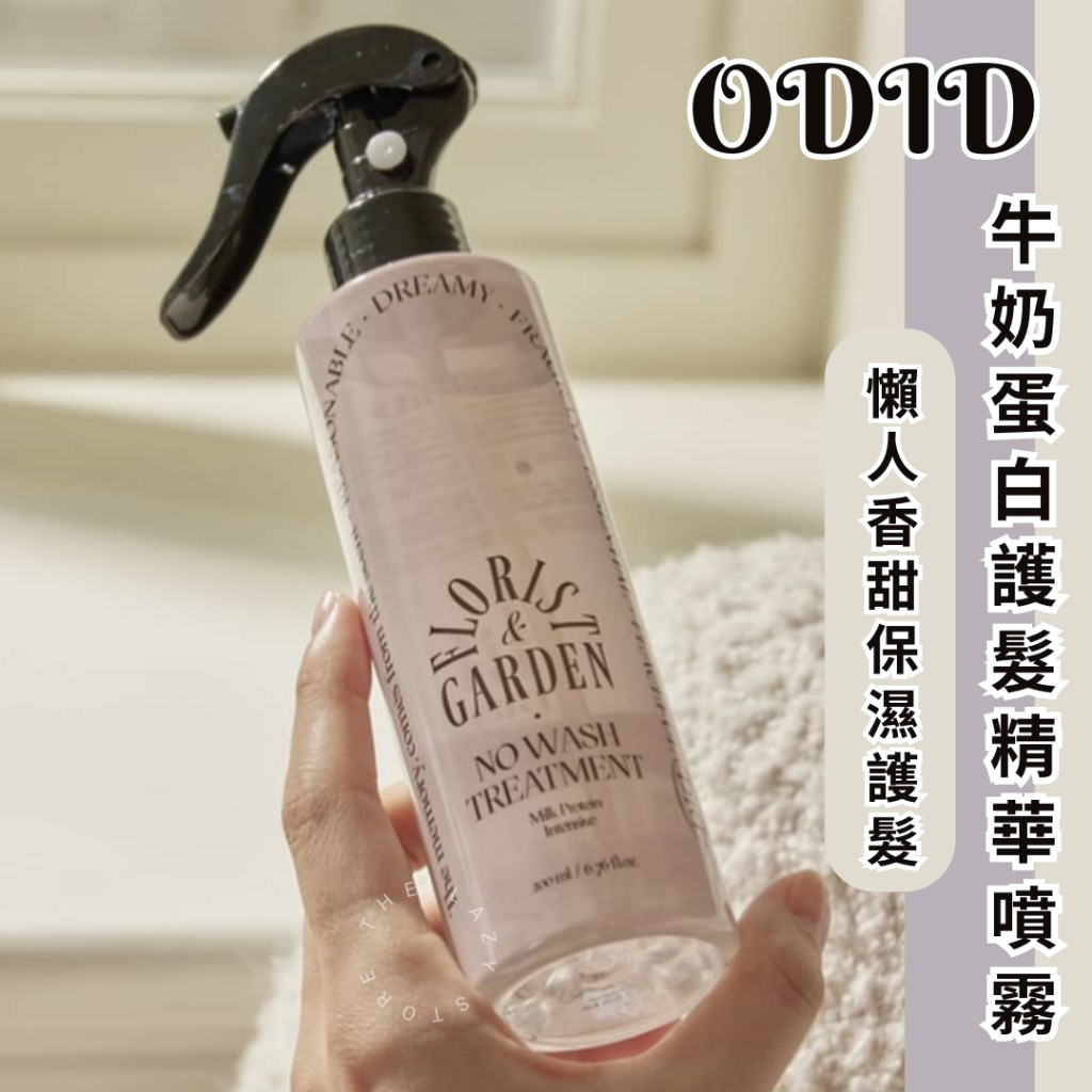 【最後現貨 】韓國 ODID牛奶蛋白護髮精華噴霧 花果味200ml（免沖洗）odid護髮 保濕噴霧髮妝水 | 蝦皮購物
