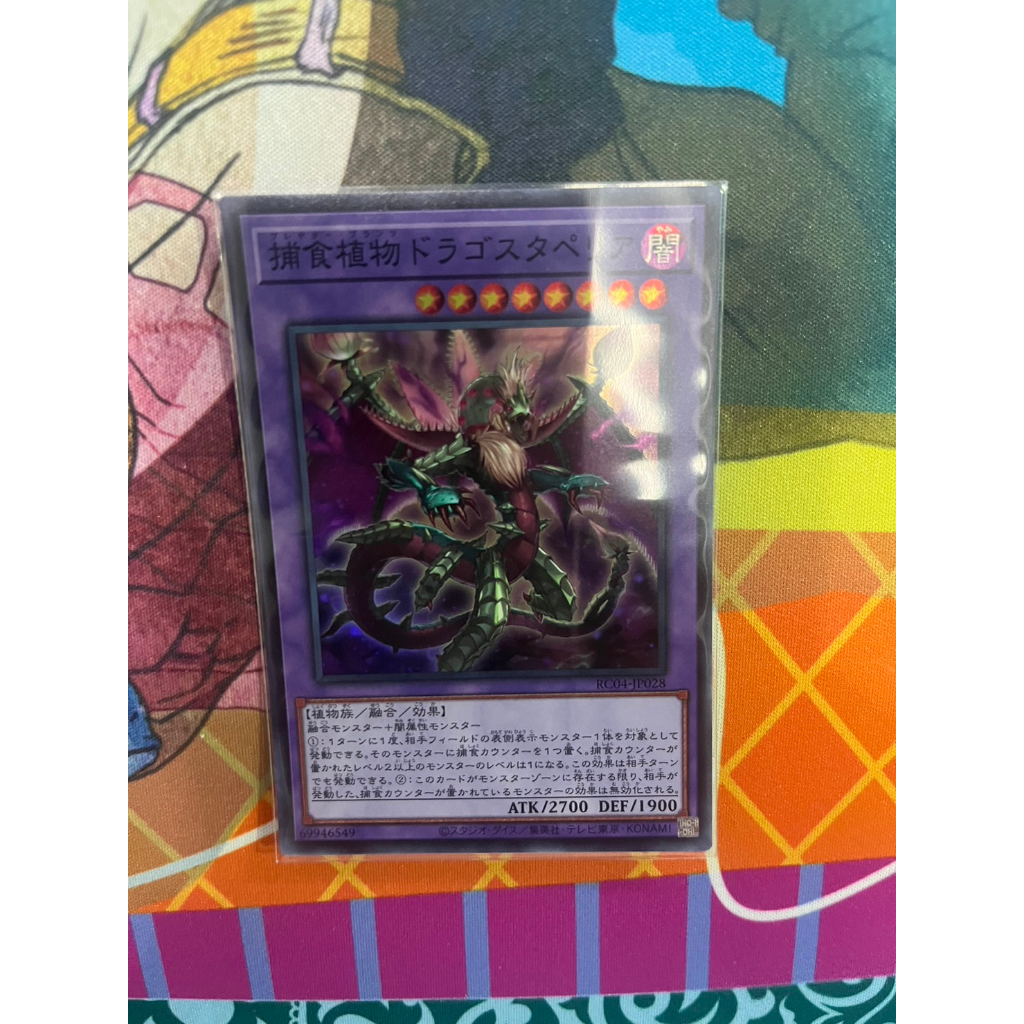 【JOJO卡鋪】RC04-JP028 捕食植物 豹皮花龍 亮面、半鑽 | 蝦皮購物