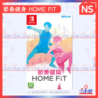 桃園 小小間電玩 Switch 任天堂 NS 節奏健身 FiNC HOME FiT 中文版 | 蝦皮購物