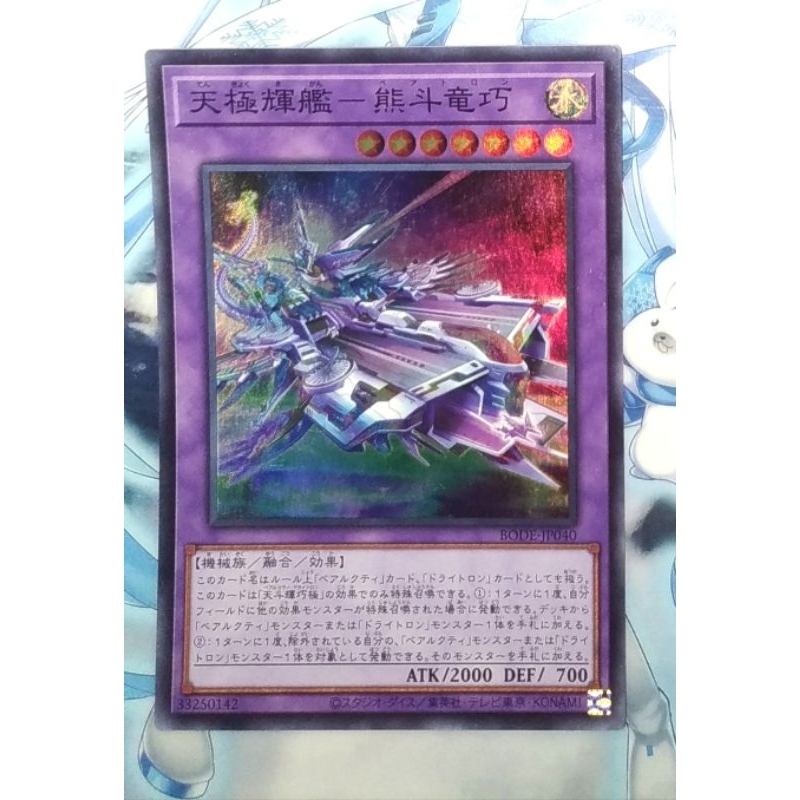 天天小舖 遊戲王 天極輝艦—熊斗龍巧 BODE-JP040 亮面 日版 正版 卡片 TA4^20 | 蝦皮購物