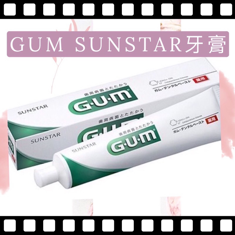 最便宜🔥現貨 日本 GUM SUNSTAR 155G GUM牙膏 盒裝 日本原裝 滿額免運費 | 蝦皮購物