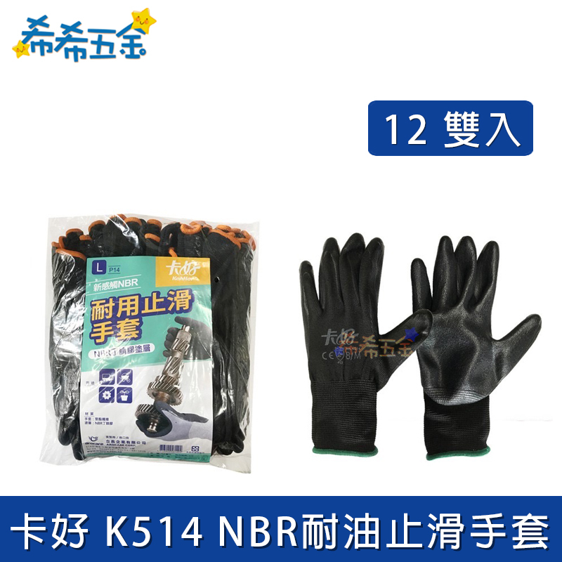 《現貨》 卡好 P14 NBR 耐油止滑手套 K514 裸包裝 耐油 止滑 工作 搬運 園藝 手套 【希希五金】 | 蝦皮購物