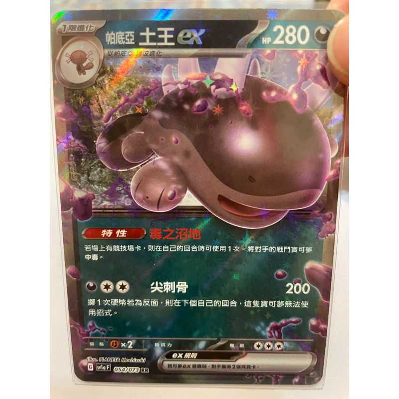 [紙牌屋]寶可夢PTCG 中文版 帕底亞 土王 ex SV1A 三音連爆 054/073 RR | 蝦皮購物