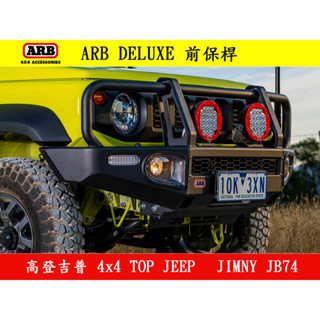 高登吉普 ｜【ARB】DELUXE 前保桿 (JIMNY JB74) | 蝦皮購物