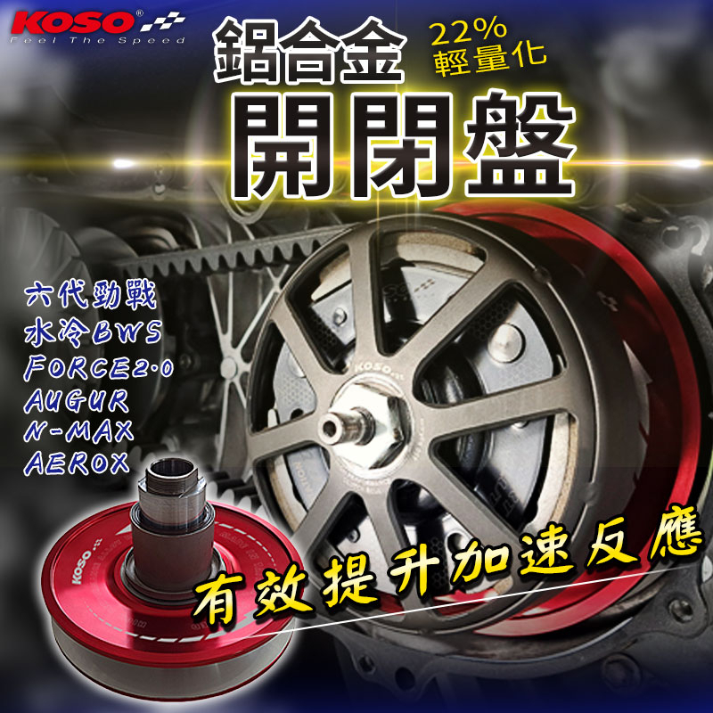 KOSO｜鋁合金開閉盤 輕量化 開閉盤 適用 六代勁戰 FORCE2.0 水冷BWS AUGUR AEROX NMAX | 蝦皮購物