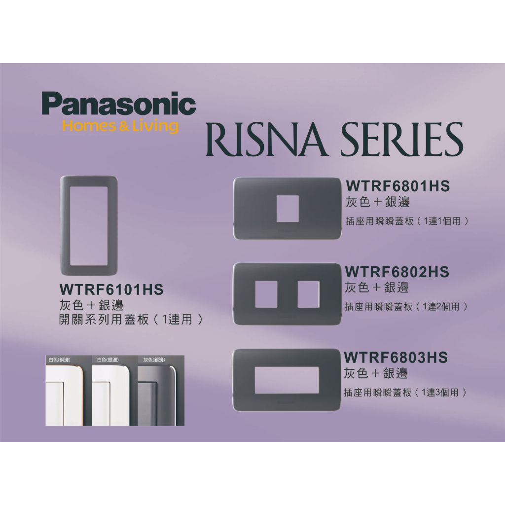 《海戰車電料》Panasonic國際牌 RISNA系列 WTRF6101．6801．6802．6803灰色開關插座用蓋板 | 蝦皮購物