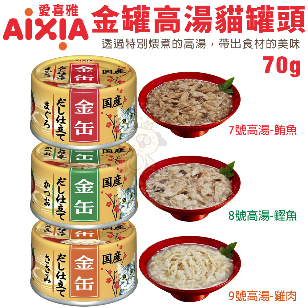 【單罐】日本 AIXIA 愛喜雅 金罐貓罐頭 70g 金罐 金罐高湯 金貓缶 貓罐頭『寵喵量販店』 | 蝦皮購物